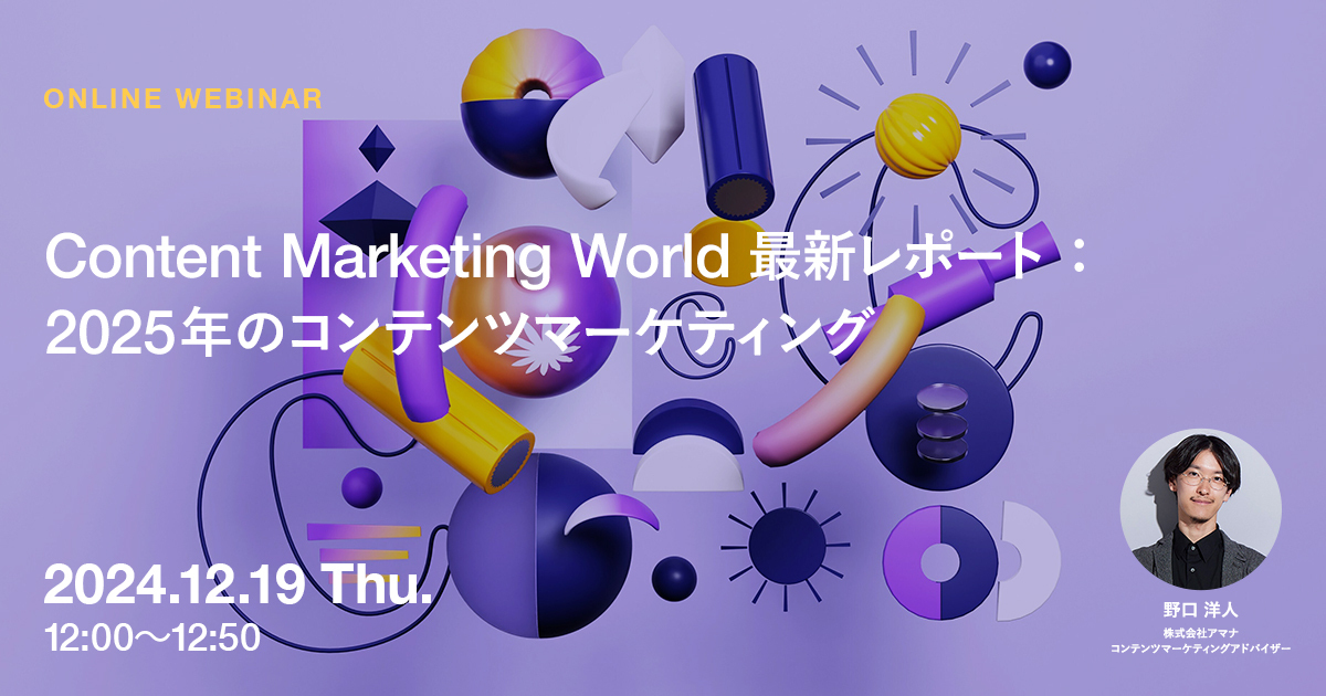 ＜12月19日開催＞ Content Marketing World 最新レポート： 2025年のコンテンツマーケティング - ニュース ...