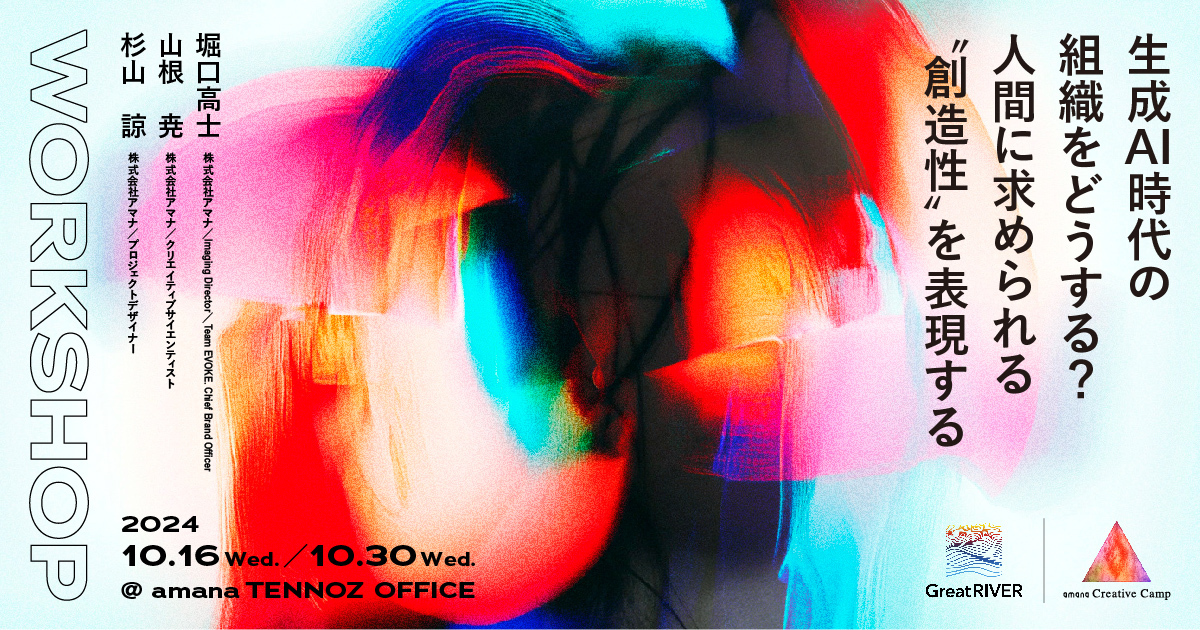 ＜10月16日／10月30日開催＞ ワークショップ｜GreatRIVER × amana Creative camp 生成AI時代の組織をどうする？ 人間に求められる“創造性“を表現する ...