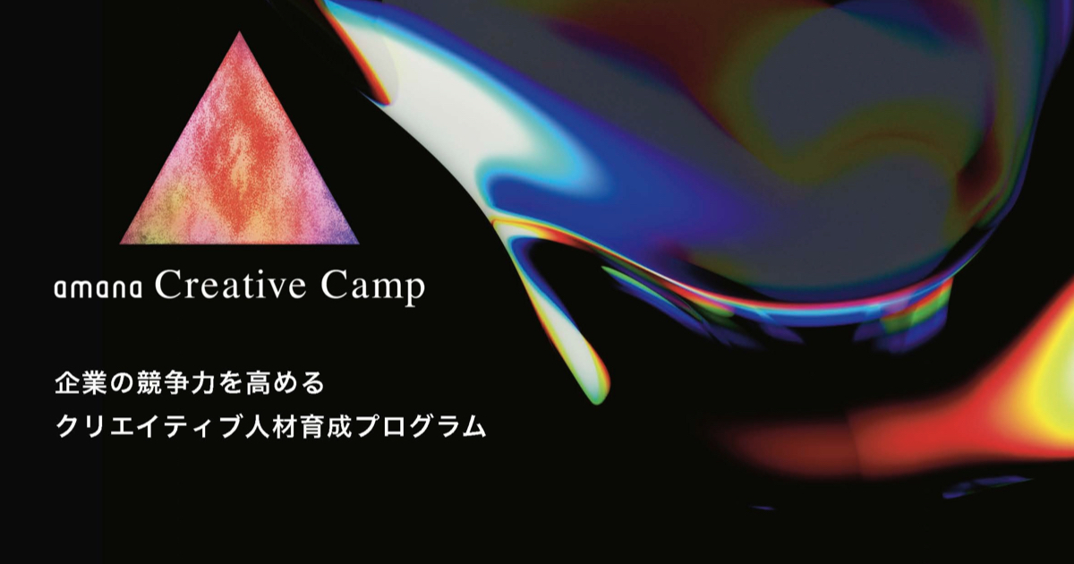 amana Creative Camp - 提供サービス - 株式会社アマナ